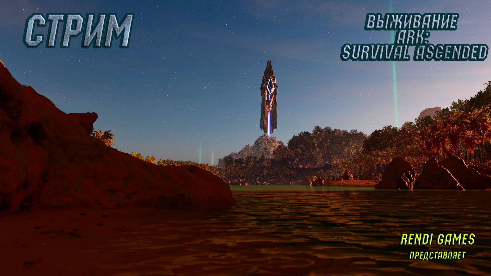 Новое выживание в ARK: Survival Ascended! #8 (Стрим в 2К)