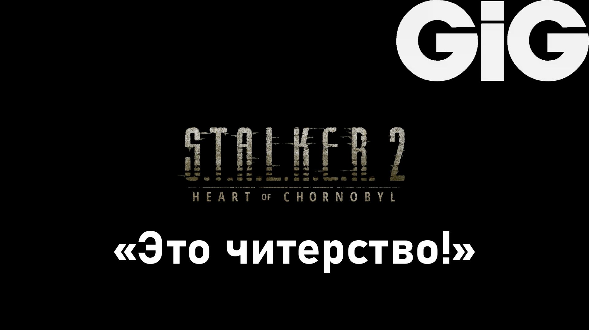 S.T.A.L.K.E.R. 2 Heart of Chernobyl - "Это читерство!"