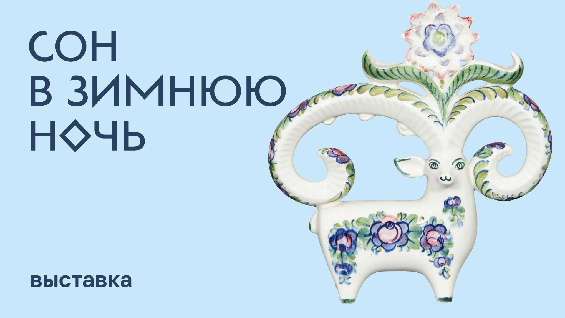 Выставка «Сон в зимнюю ночь»