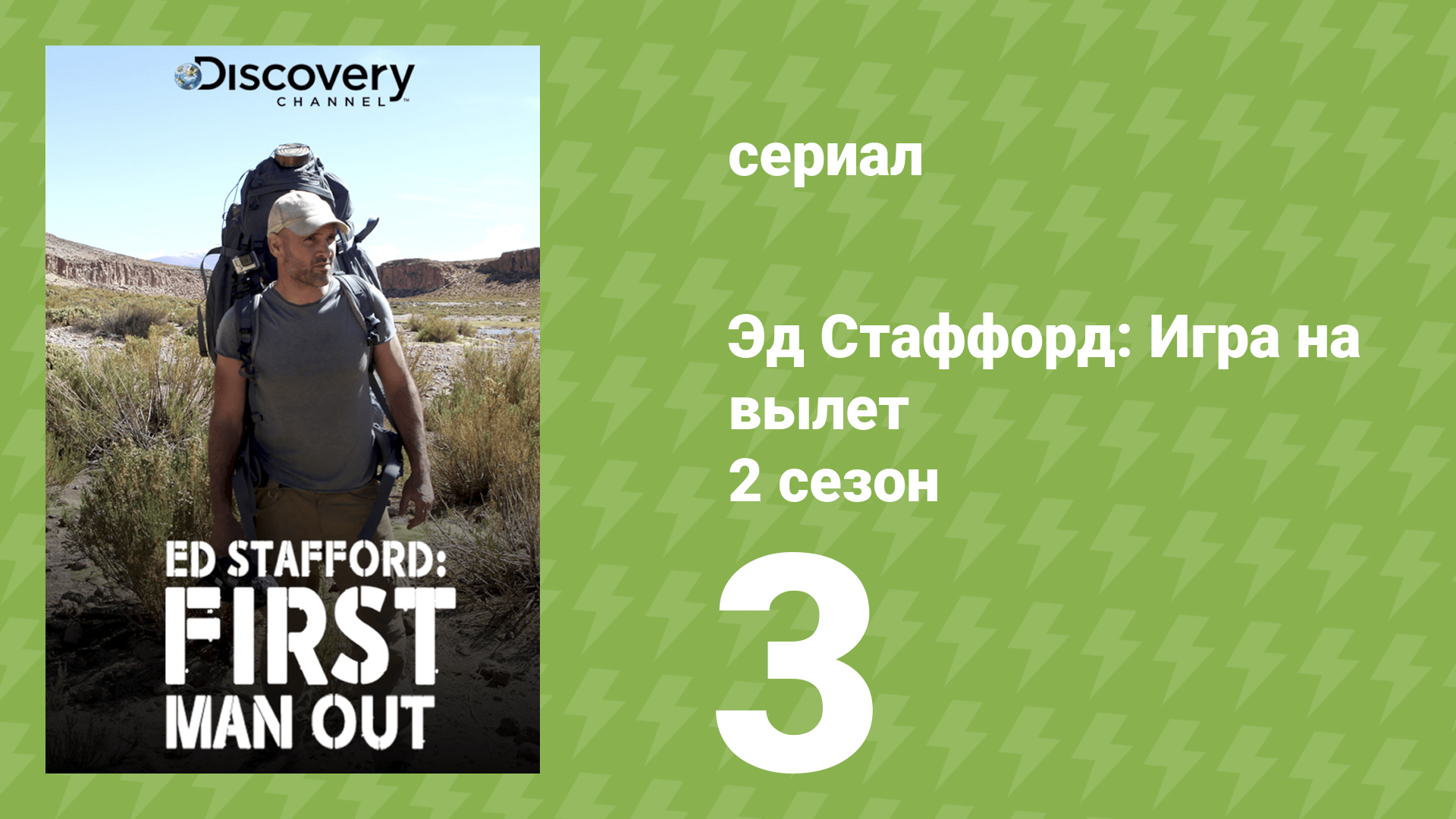 Эд Стаффорд: Игра на вылет 2 сезон 3 серия (реалити-шоу, 2020)