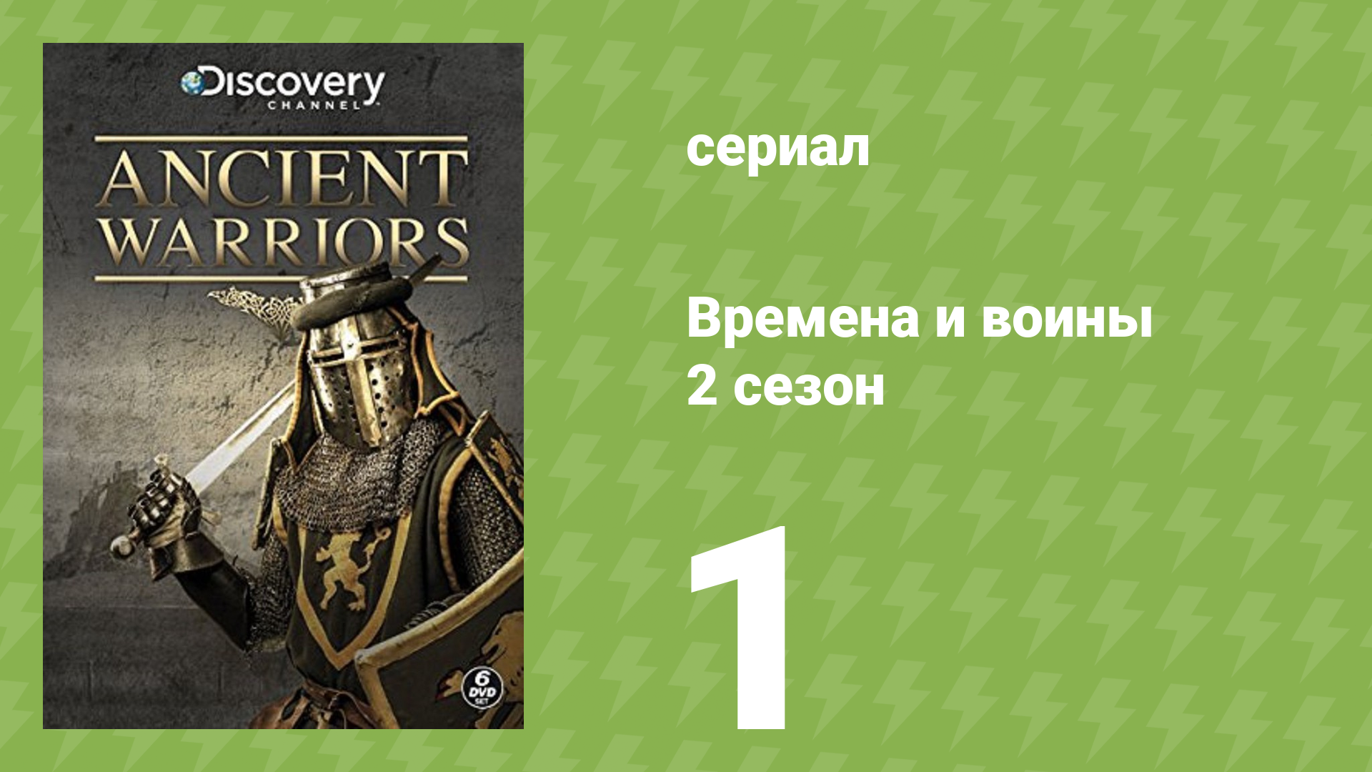Времена и воины 2 сезон 1 серия (документальный сериал, 1994)