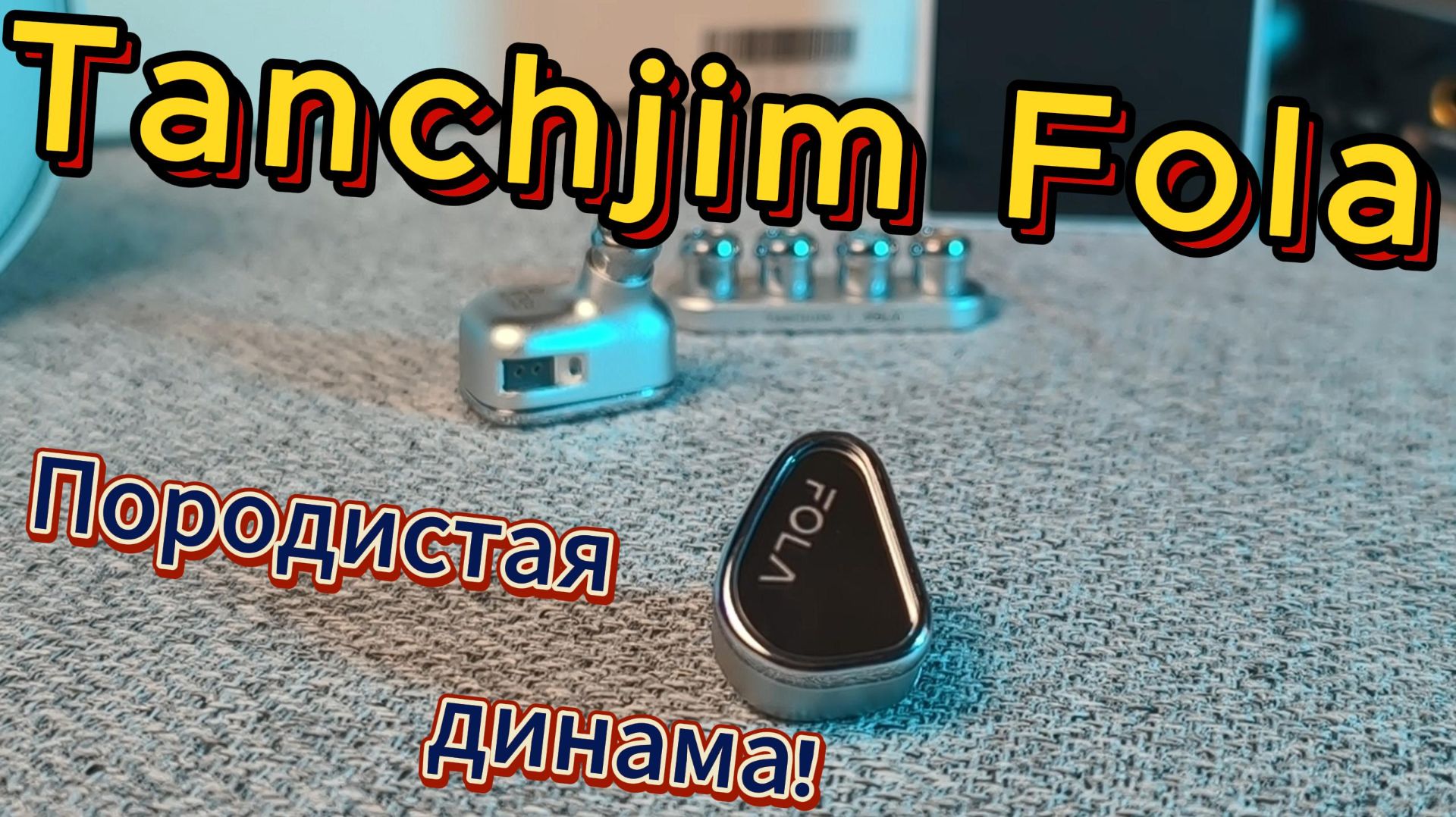 Tanchjim Fola - Породистая динама!