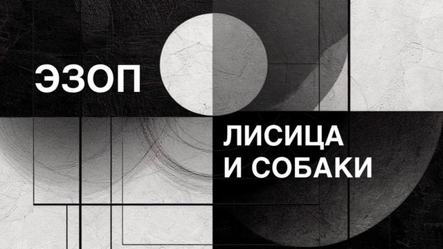 ЭЗОП. Басня «ЛИСИЦА И СОБАКИ».