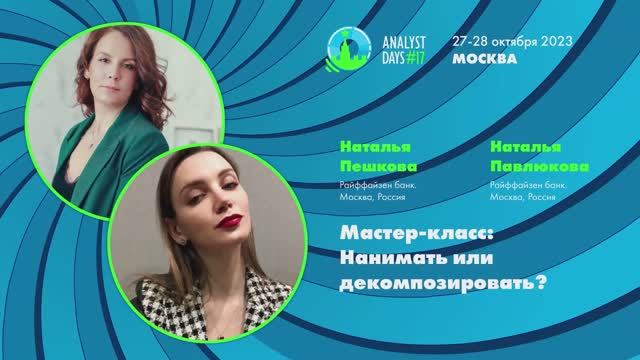 Analyst Days 17 — Наталья Пешкова, Наталья Павлюкова, Мастер-класс: Нанимать или декомпозировать?