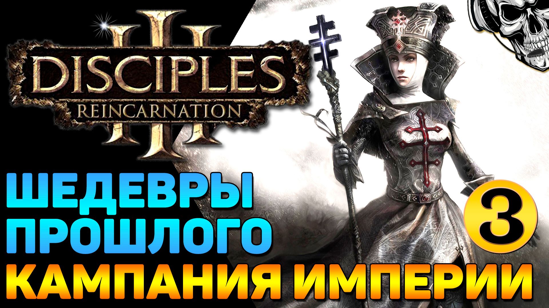 🔴 Disciples III Reincarnation 🔥 Кампания Империи (часть 3)