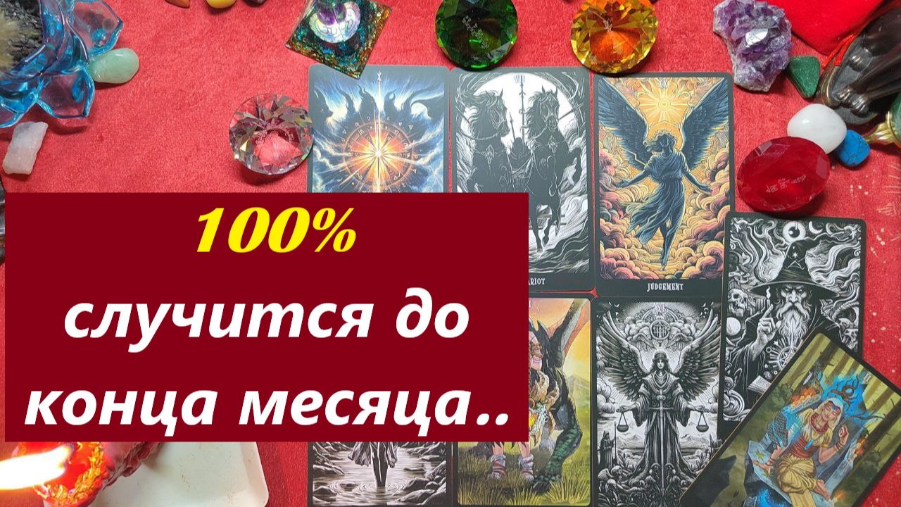💯Что произойдёт до конца месяца? ТАРО ДЛЯ МУЖЧИН, Таро онлайн гадание. Расклад.