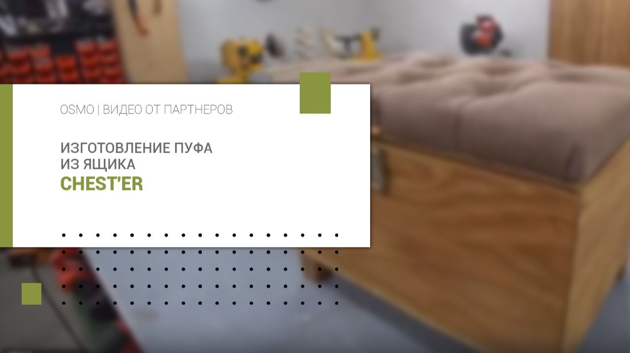 Изготовление пуфа из ящика | CHEST'ER