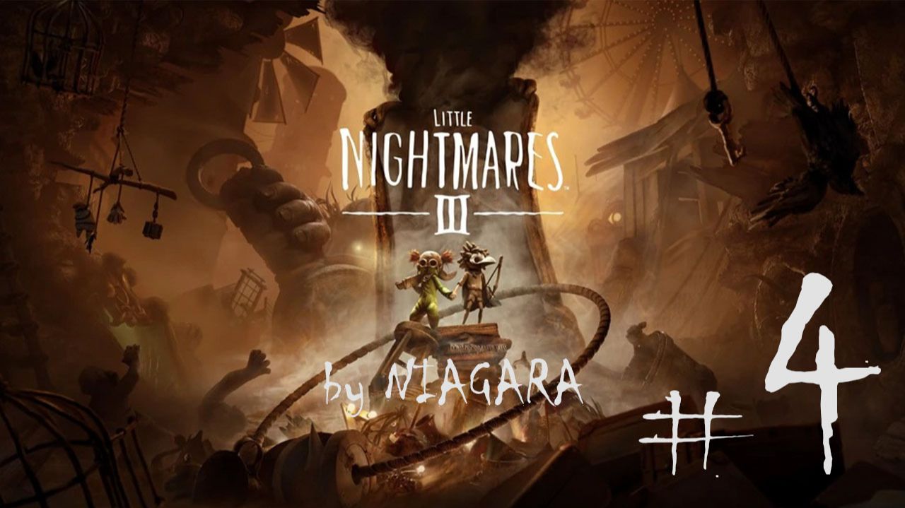 Little Nightmares III ✔ {СЕРИЯ 4} МАНЬЯЧИЛО И ЕГО СПИНОГРЫЗ