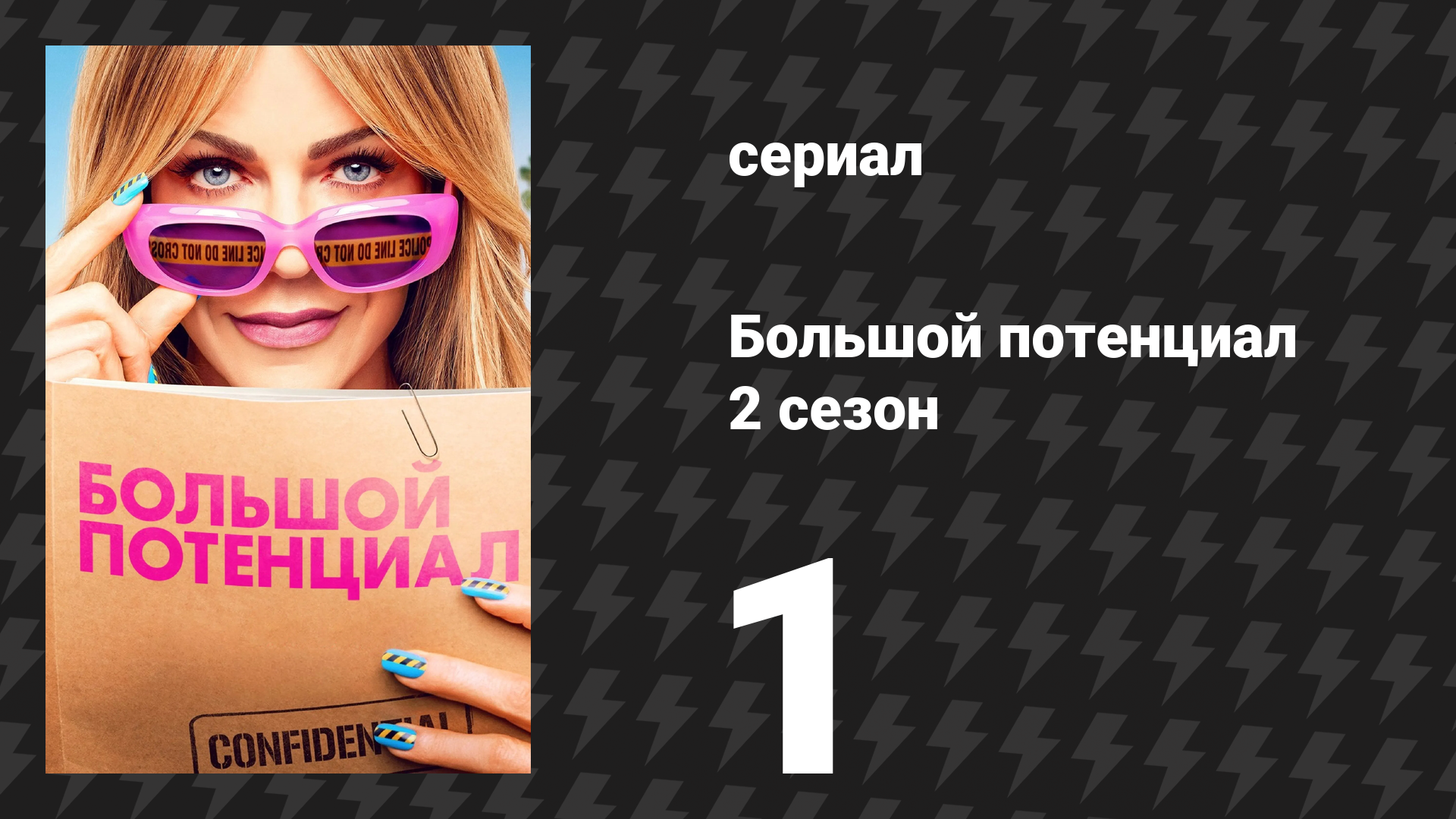 Большой потенциал 2 сезон 1 серия «Пешки» (сериал, 2025)