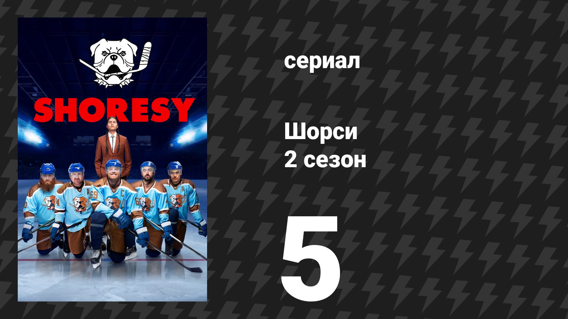 Шорси 2 сезон 5 серия «Численное преимущество» (сериал, 2023)