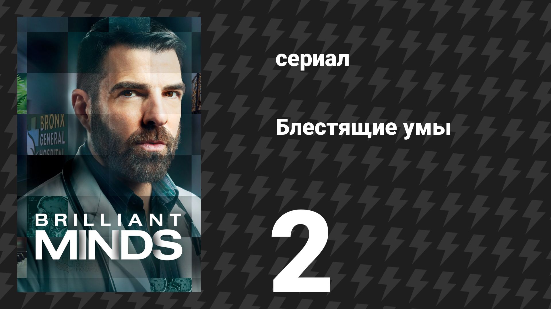 Блестящие умы 1 сезон 2 серия «Обезображенная женщина» (сериал, 2024)