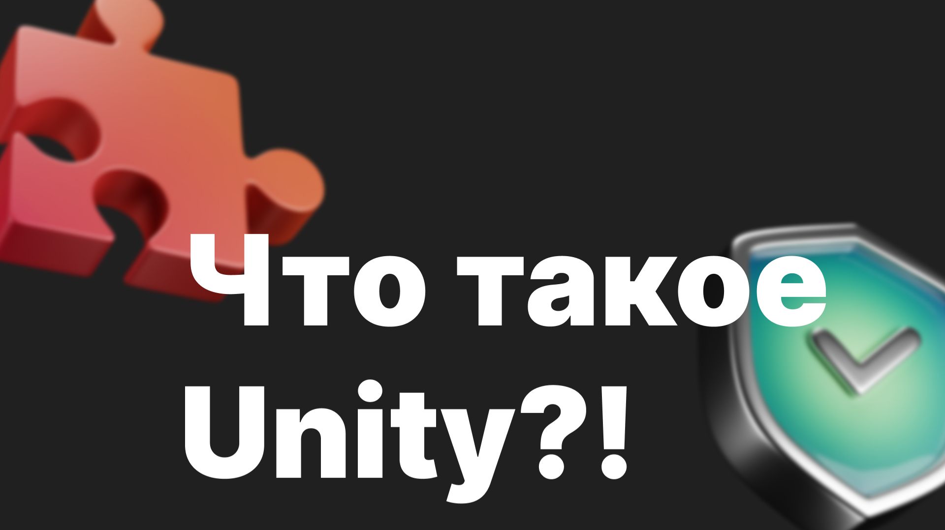 ЧТО ТАКОЕ UNITY?!