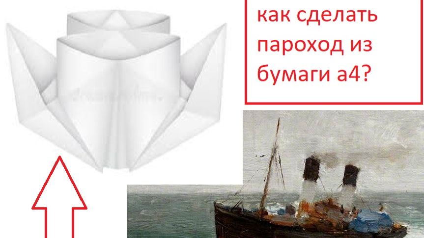 Как сделать пароход из бумаги а4?