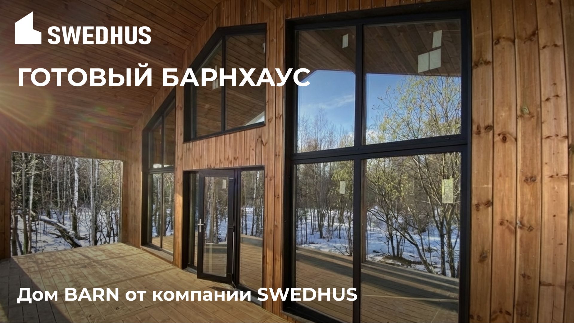 #барнхаус  от @SWEDHUS Готовый дом за 3 дня без стройки на участке!