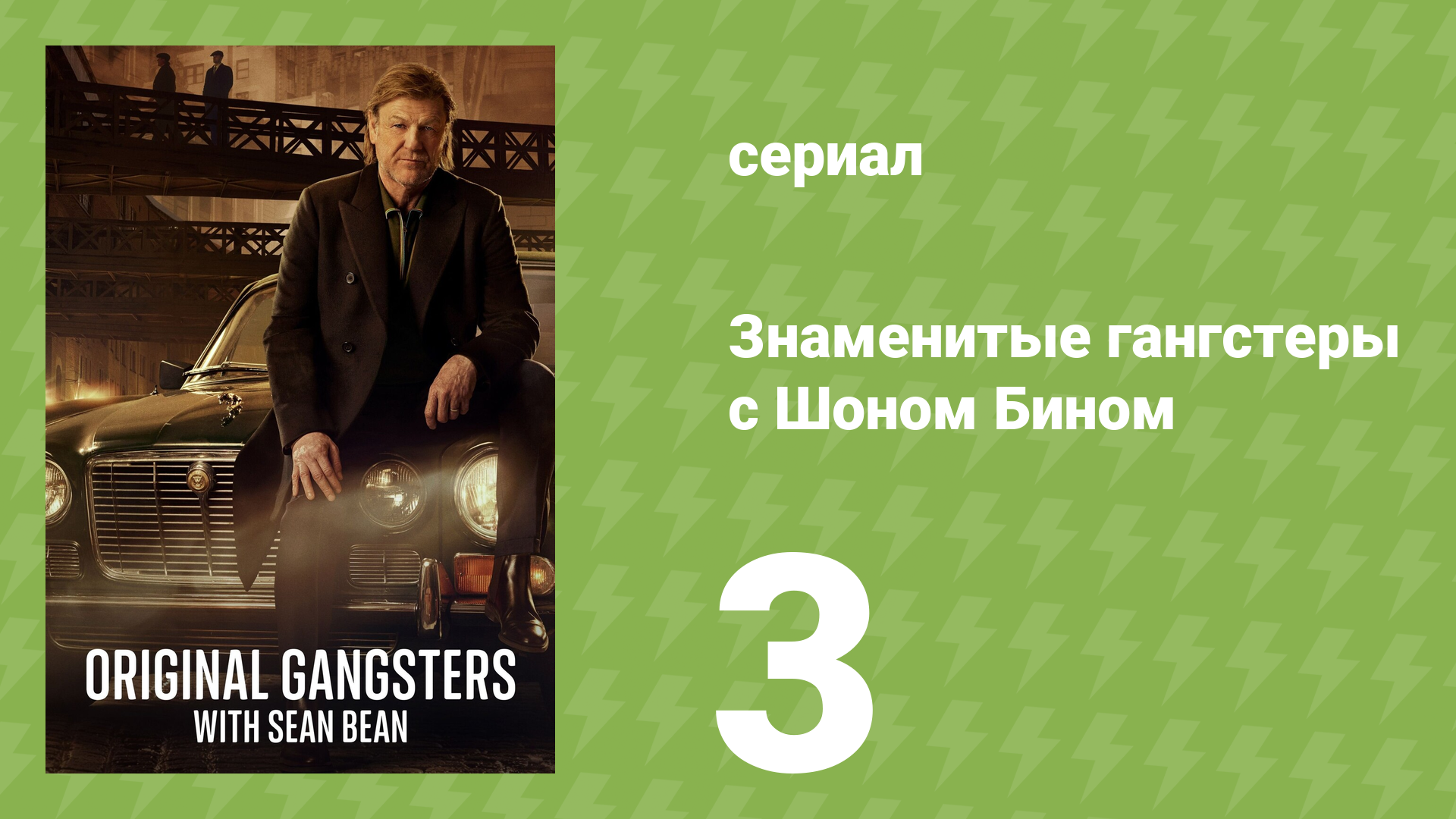 Знаменитые гангстеры с Шоном Бином 3 серия (документальный сериал, 2025)