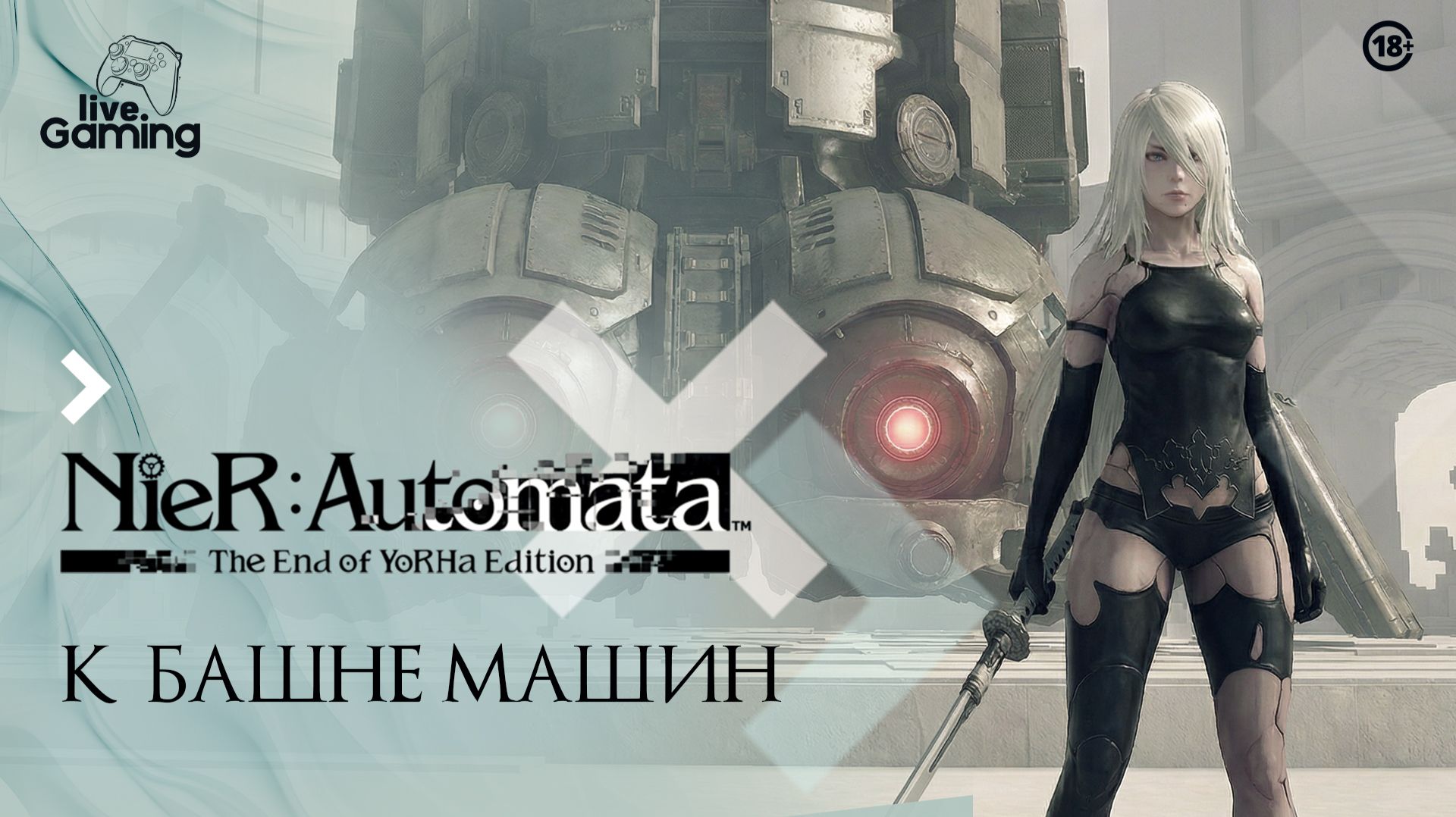Route С: Башня Машин и путь к истине - NieR: Automata [10]
