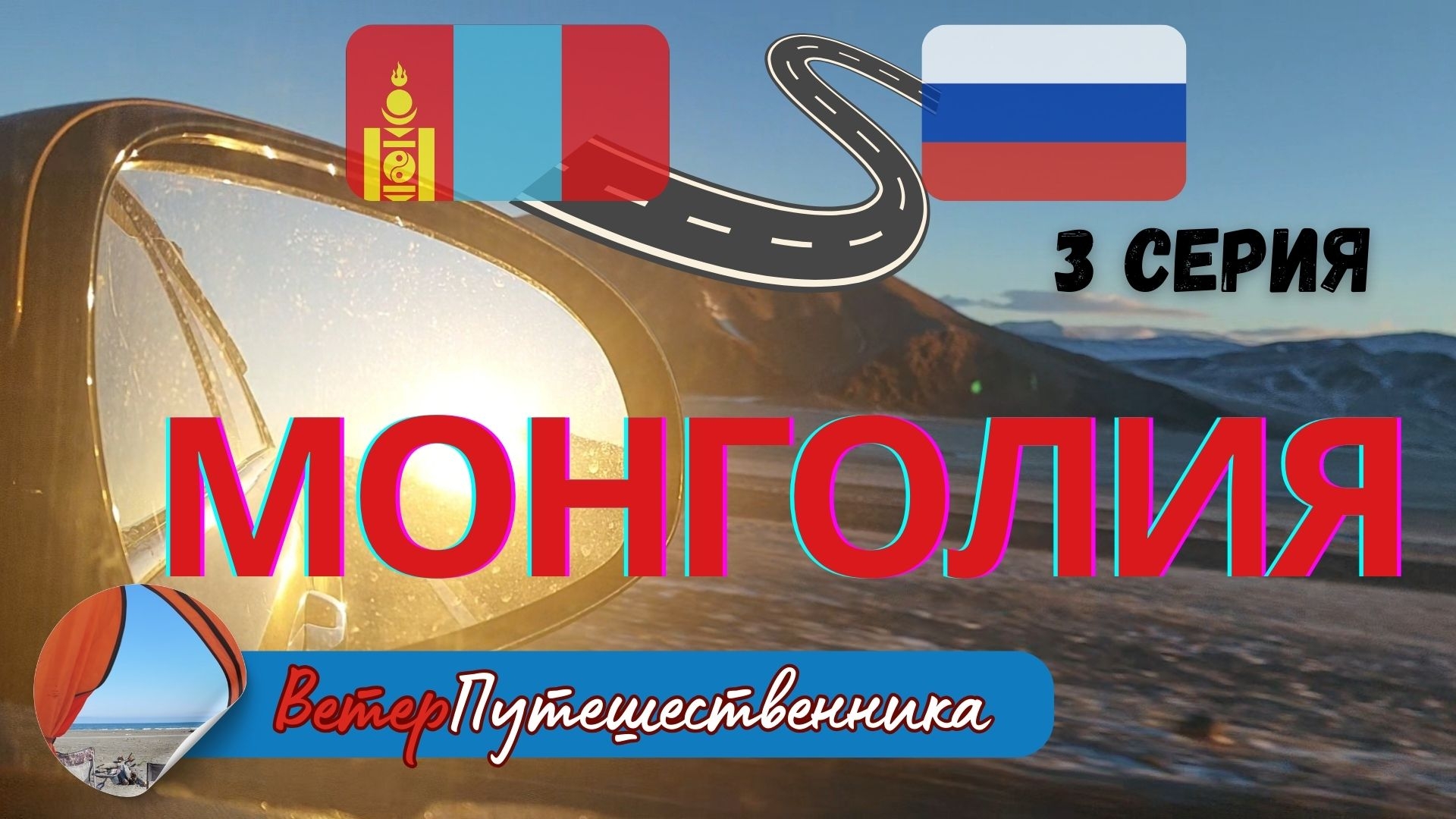 3 серия Монголия, г.Баян-Улгии 13.12.2025