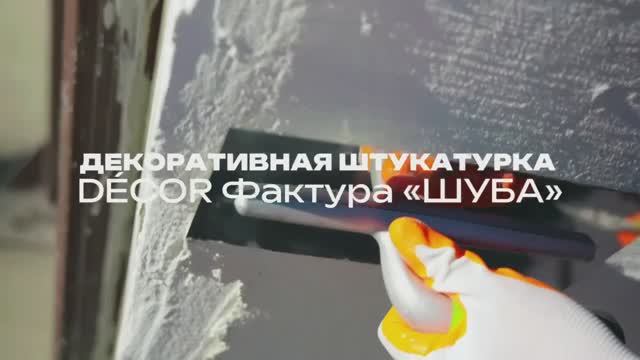 декоративная штукатурка