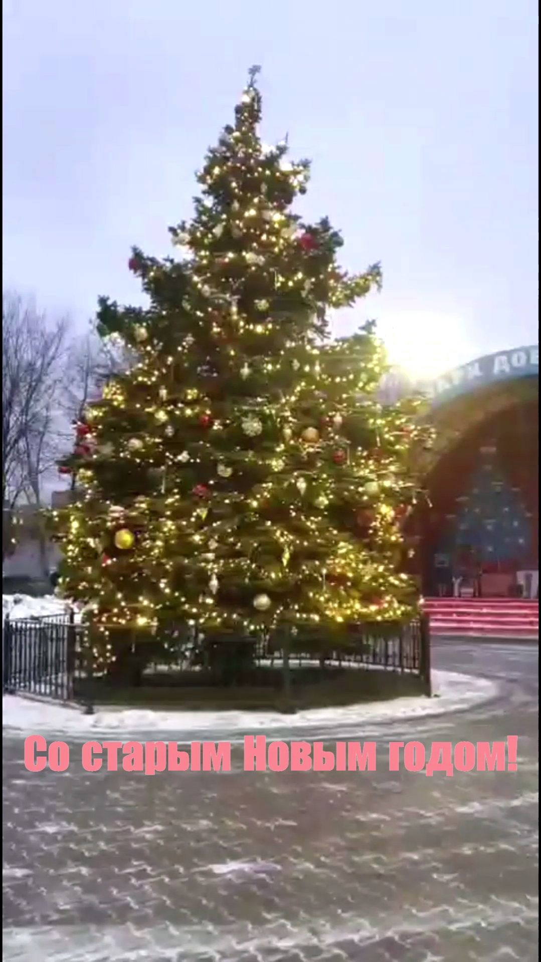 Старый Новый год в Москве!