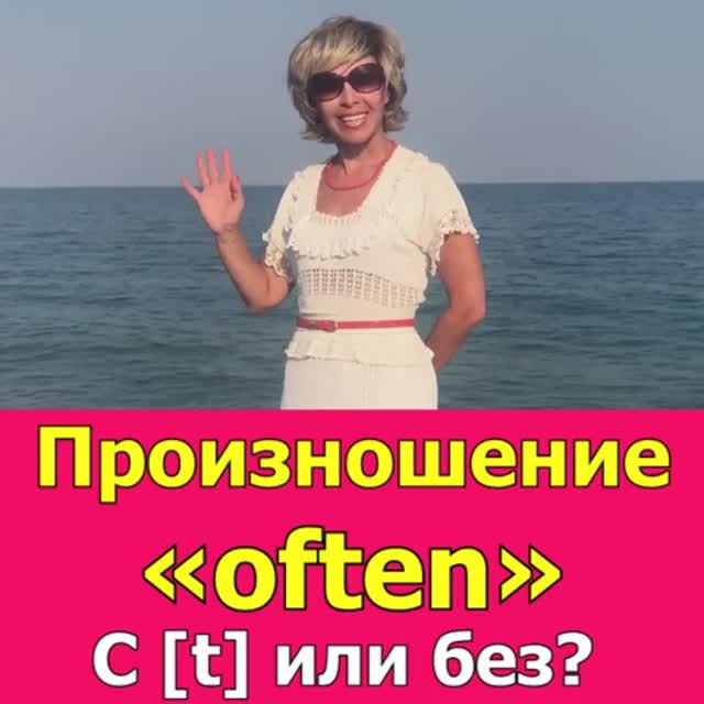 Как правильно произносить «often». Британский и Американский варианты