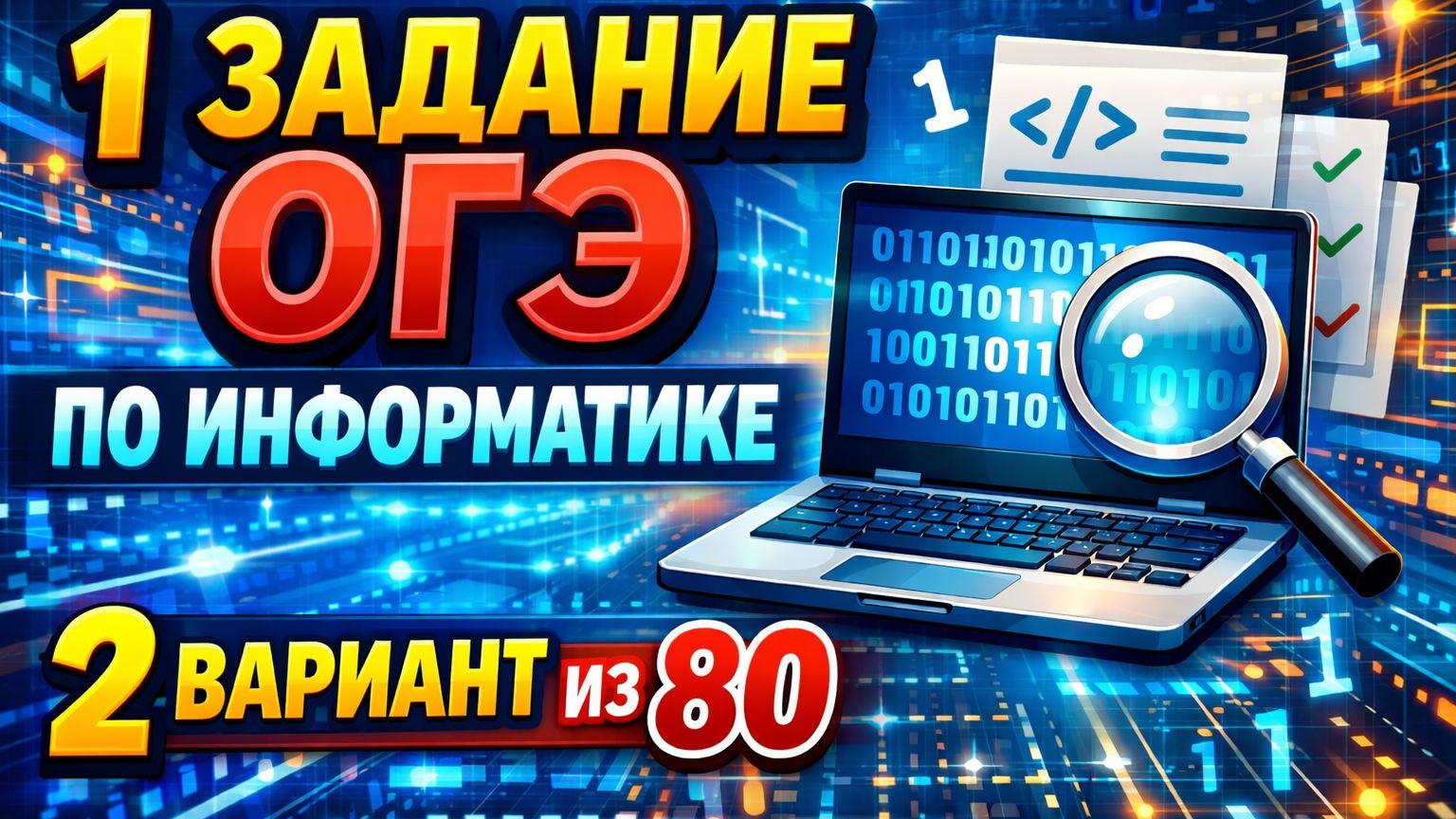 Разбор 1 задания ОГЭ по информатике 2 вариант из 80.