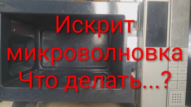 Искрит микроволновка внутри | Что делать