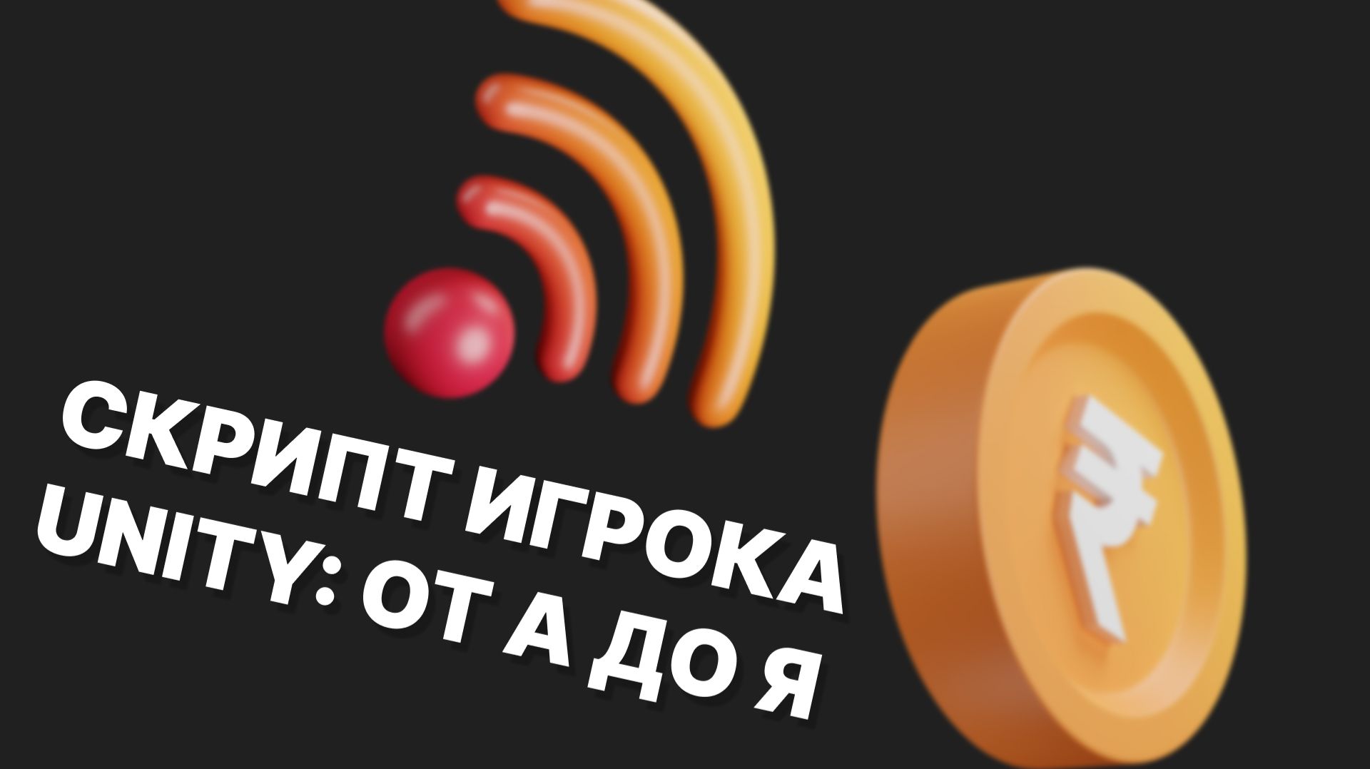 СКРИПТ ИГРОКА UNITY: ОТ А ДО Я