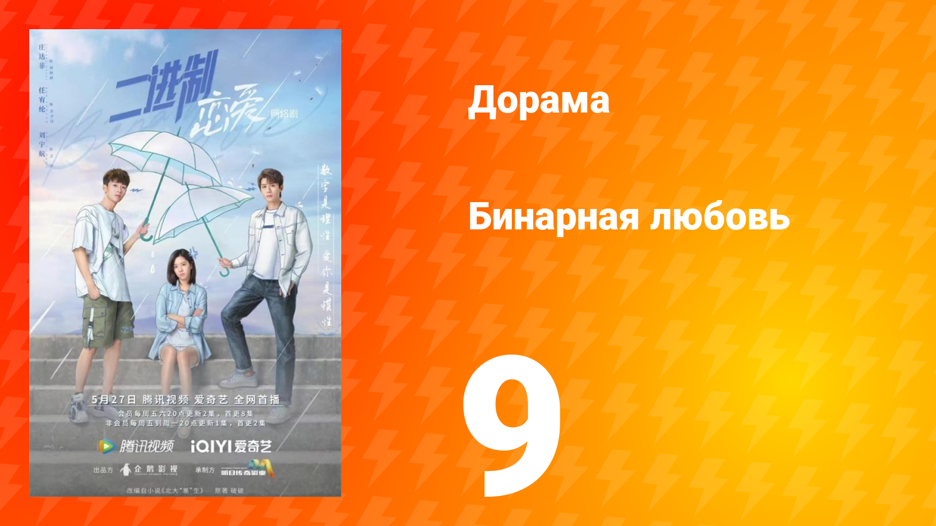 Бинарная любовь 1 сезон 9 серия