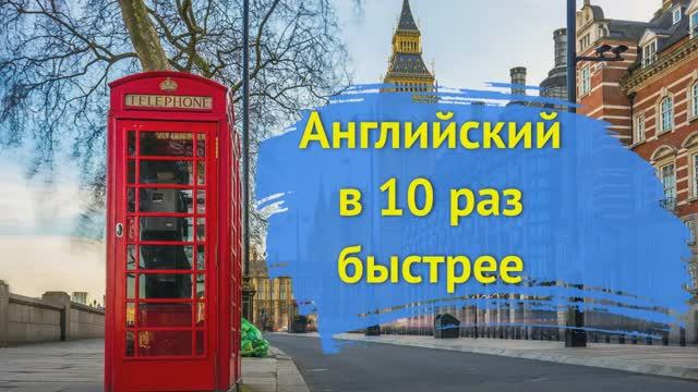 Английский в 10 раз быстрее. День 1. Тренинг