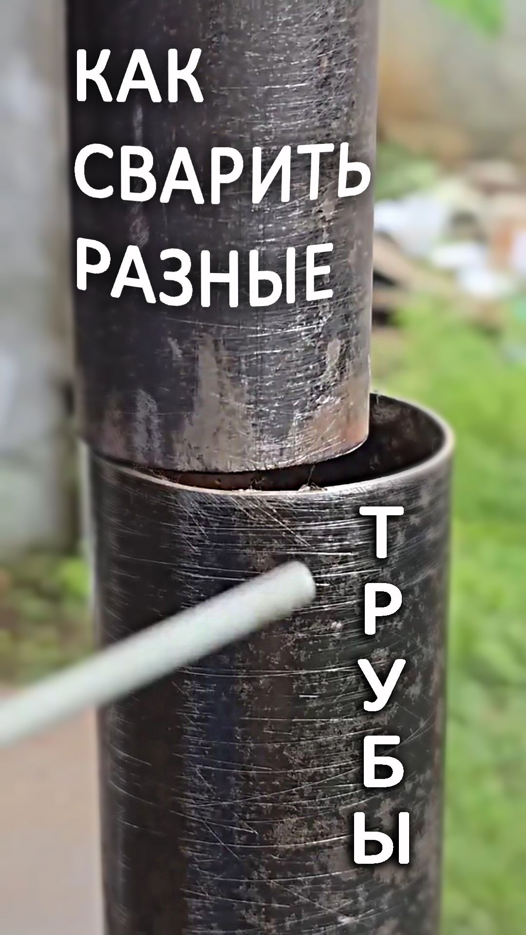 Как сварить трубы разного диаметра