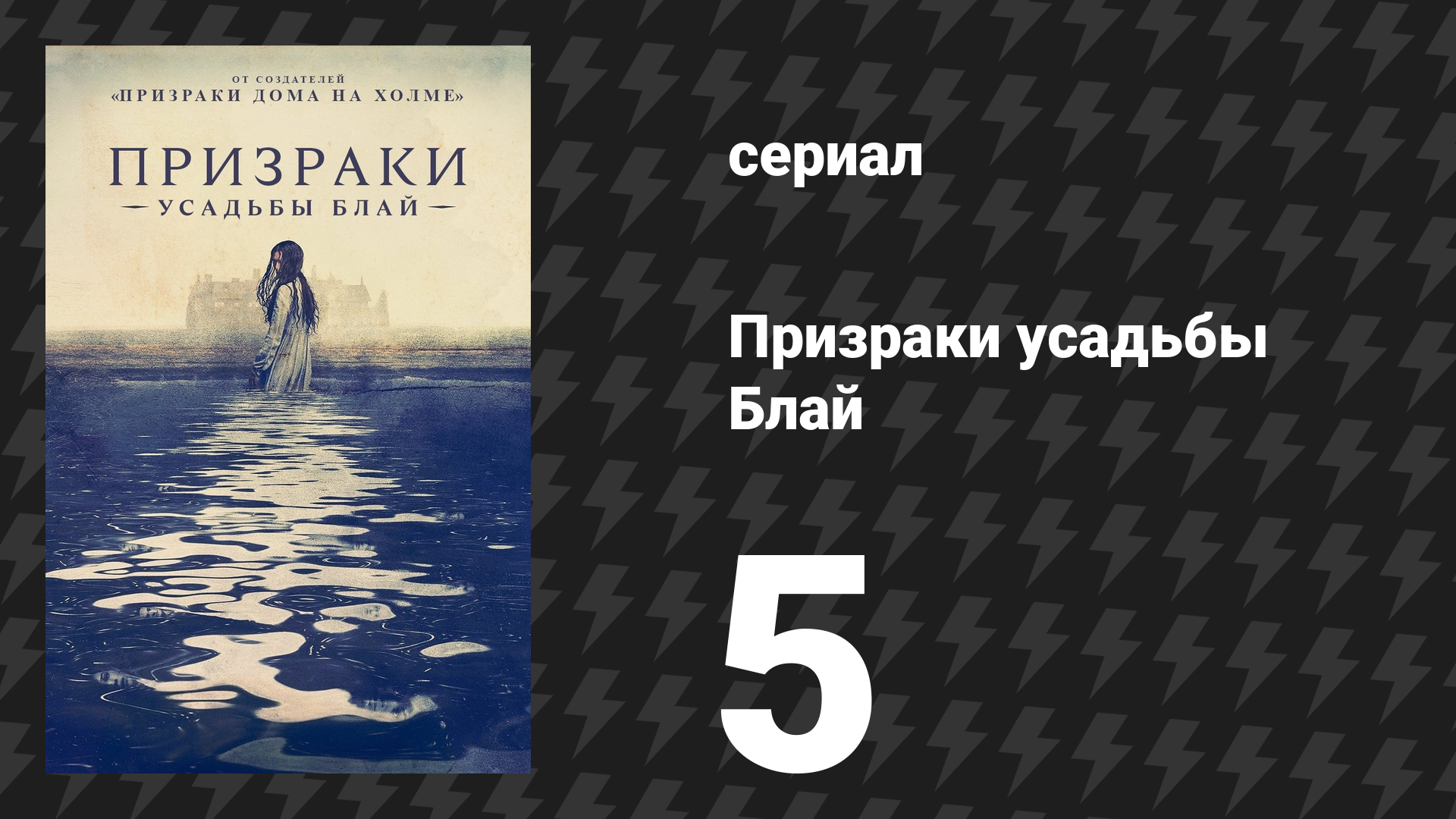Призраки усадьбы Блай 5 серия «Алтарь мёртвых» (сериал, 2020)
