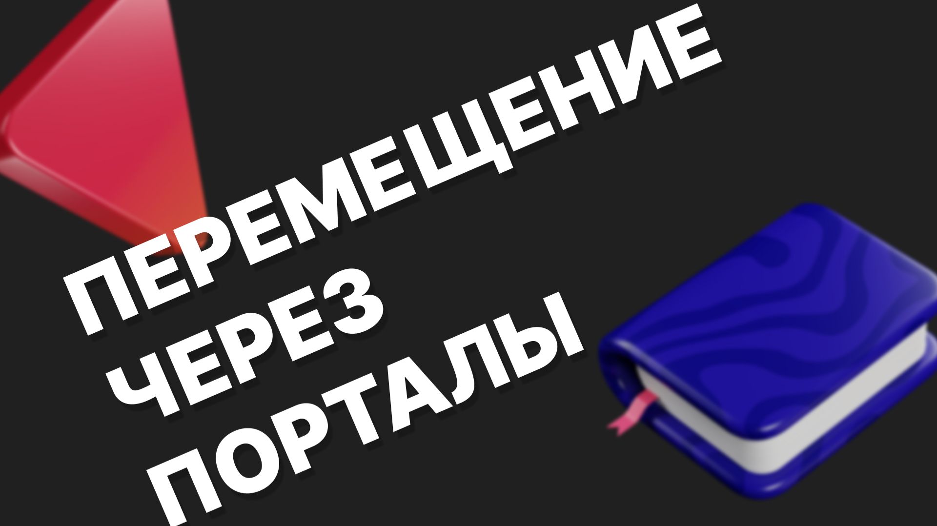 ПЕРЕМЕЩЕНИЕ ЧЕРЕЗ ПОРТАЛЫ