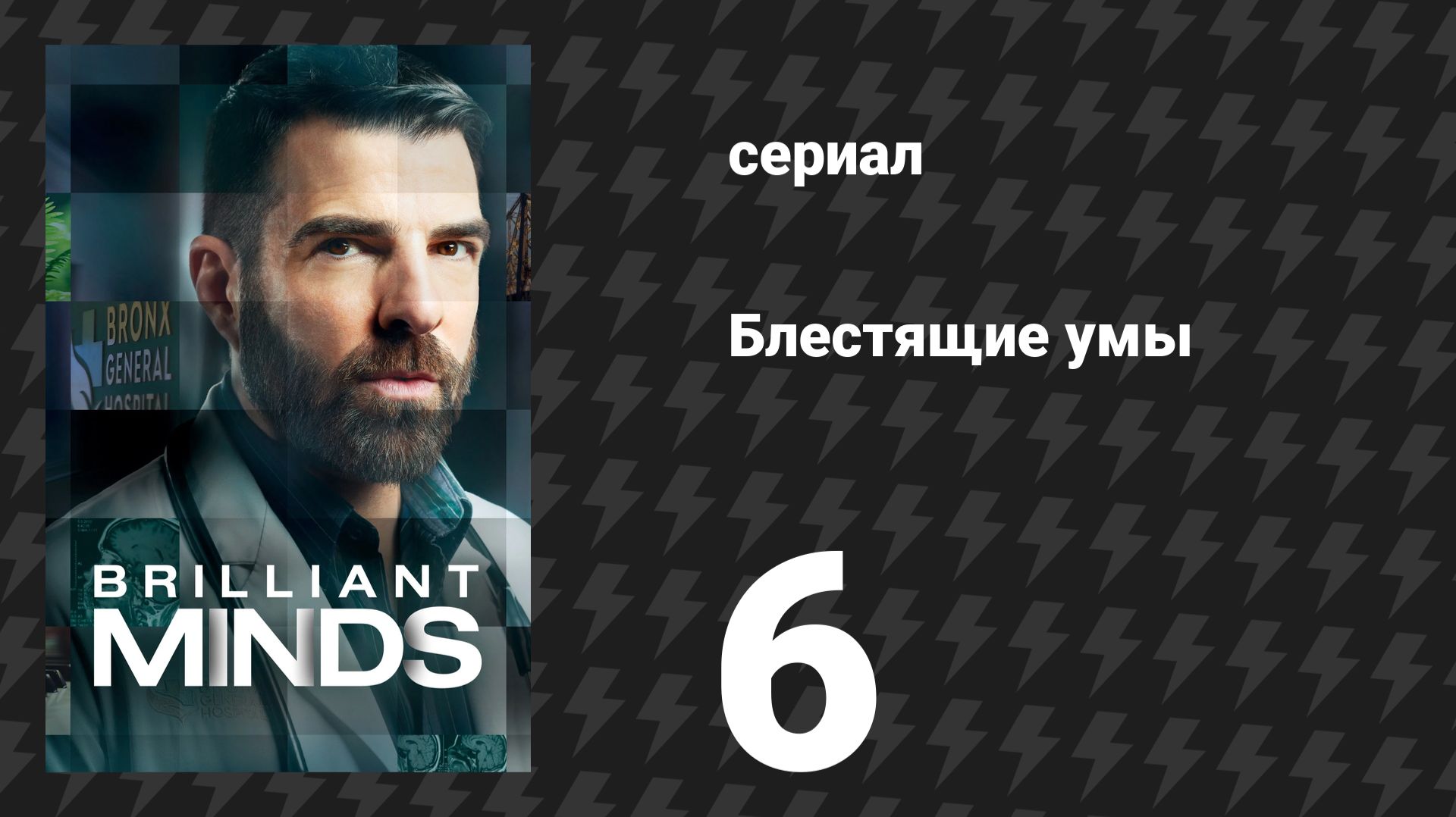Блестящие умы 1 сезон 6 серия «Девочка, кричавшая о беременности» (сериал, 2024)