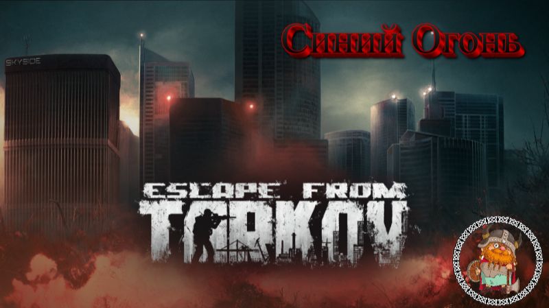 Escape From Tarkov. Синий огонь. Сюжет.