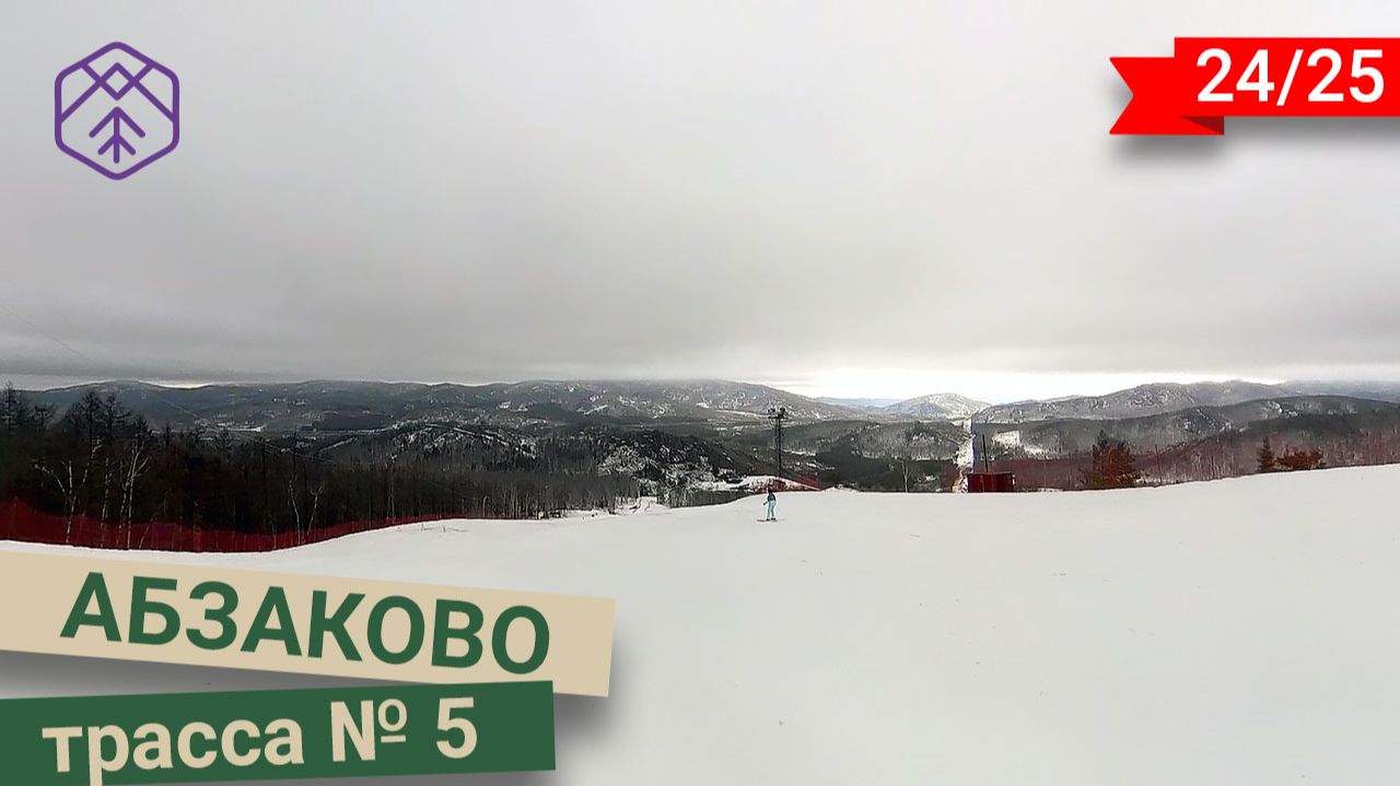 Спуск по трассе 5 в Абзаково