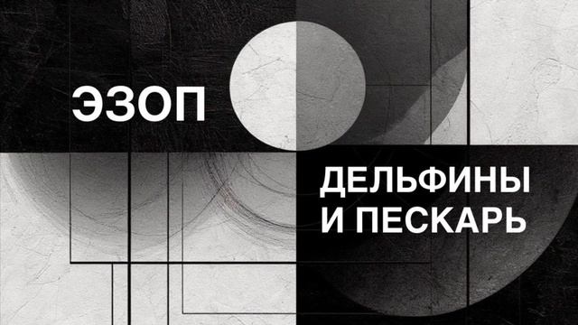 ЭЗОП. Басня «ДЕЛЬФИНЫ И ПЕСКАРЬ».