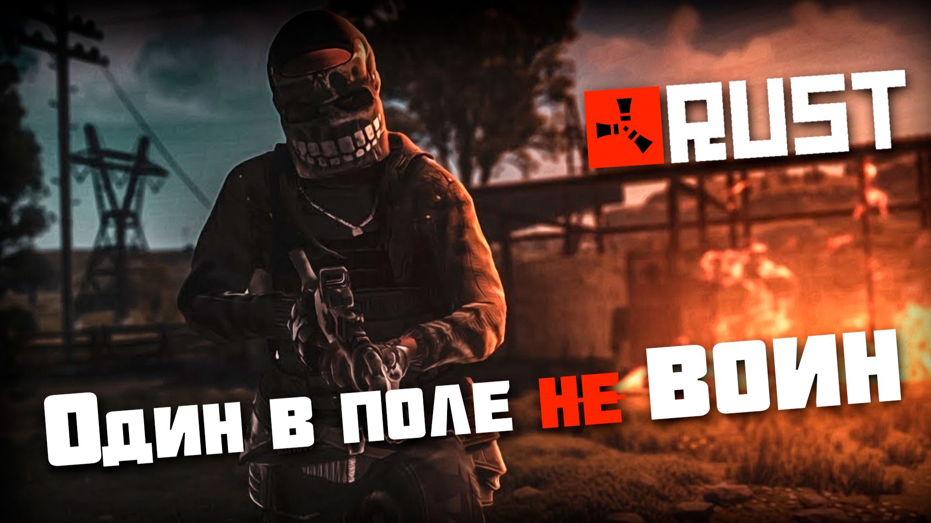 Один в поле ВОИН