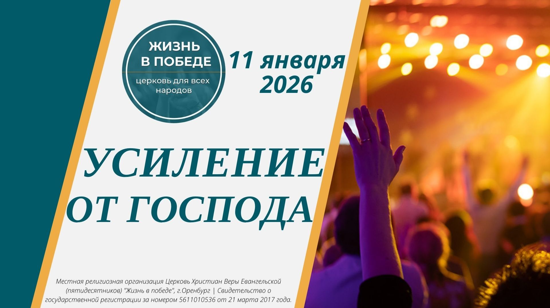 Усиление от Господа