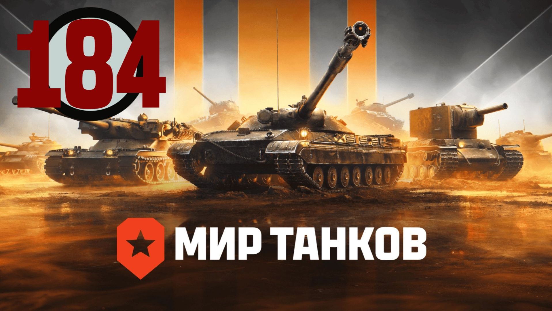 Мир танков▶Итерация #184 (без комментариев)