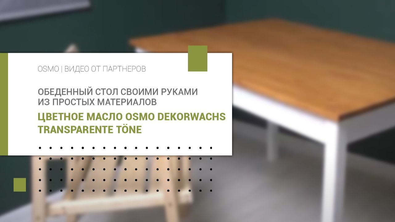 Обеденный стол своими руками из простых материалов | Mary Wood