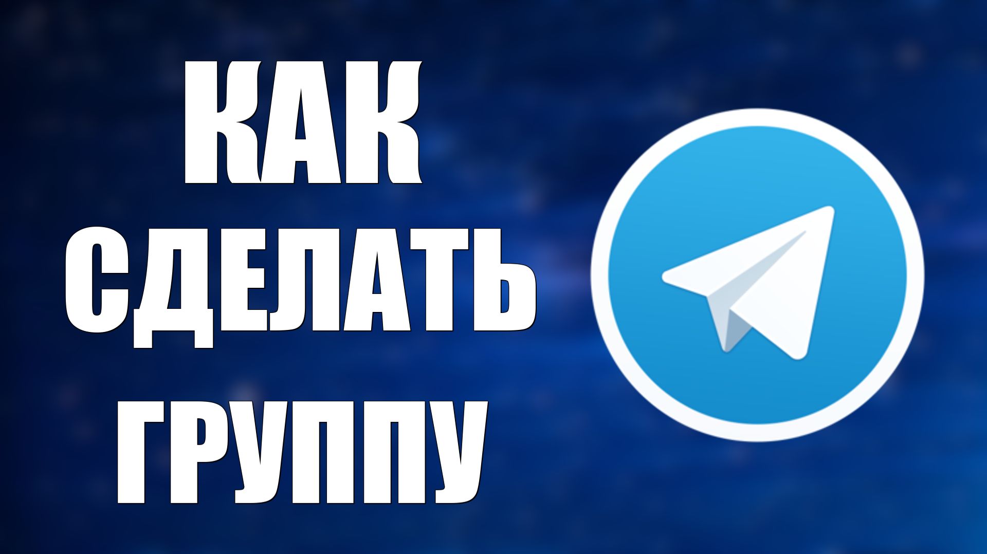 Как сделать группу в телеграмме