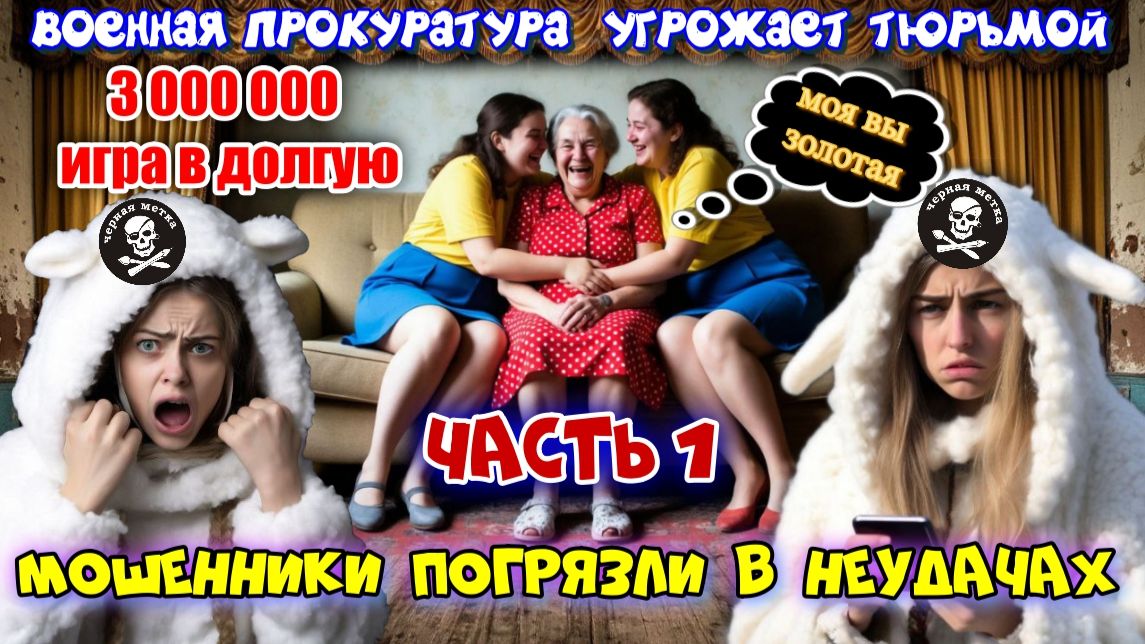 1️⃣ ЧАСТЬ ☠️ ЧЁРНАЯ МЕТКА ДЛЯ ЖАДНЫХ МОШЕННИКОВ😂