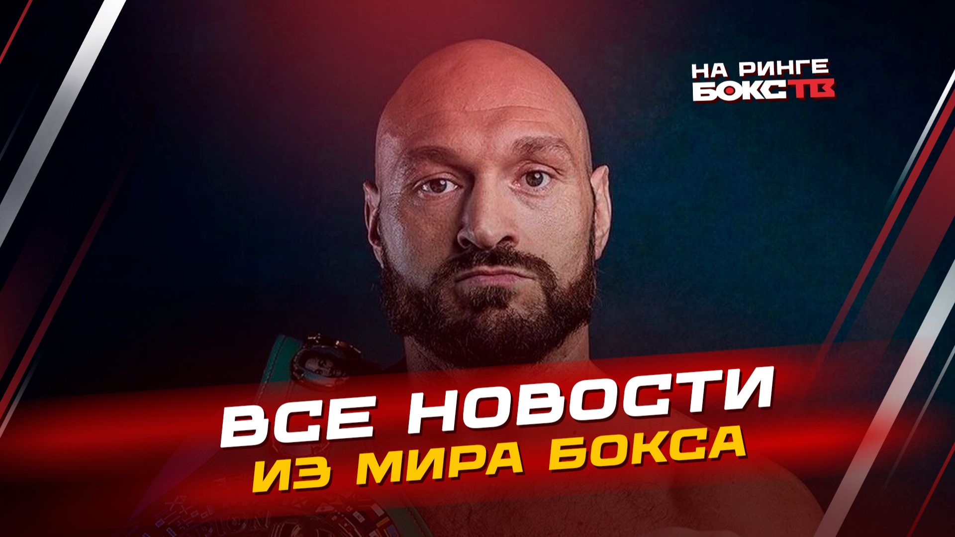 Новости бокса: Тайсон Фьюри возвращается; будущее Джошуа