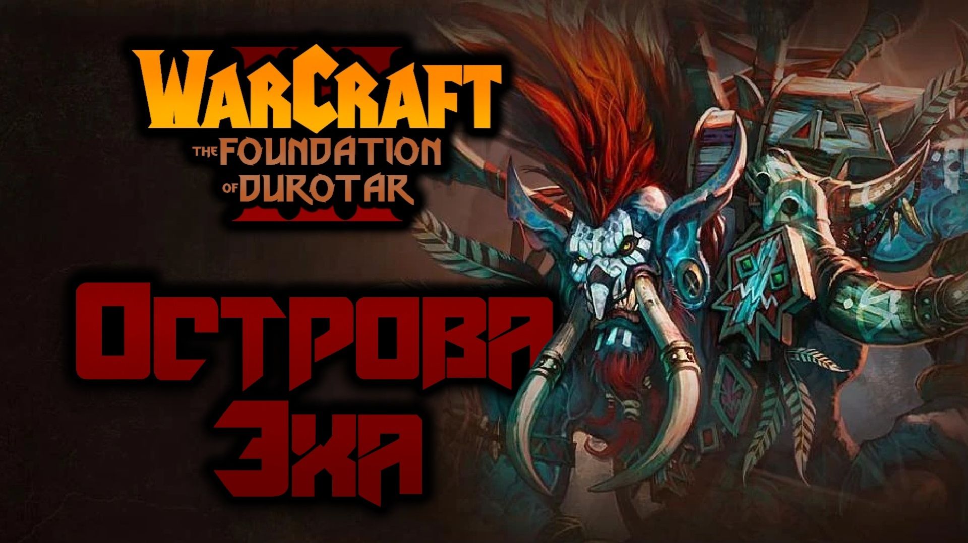 Прохождение Warcraft III: The Foundation of Durotar #3. Острова Эха.