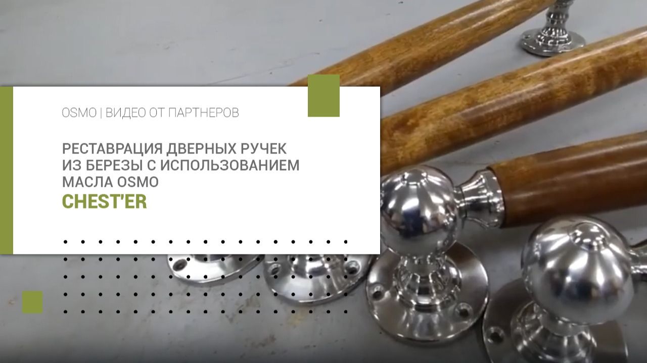 Реставрация дверных ручек из березы с использованием масла Osmo | CHEST'ER