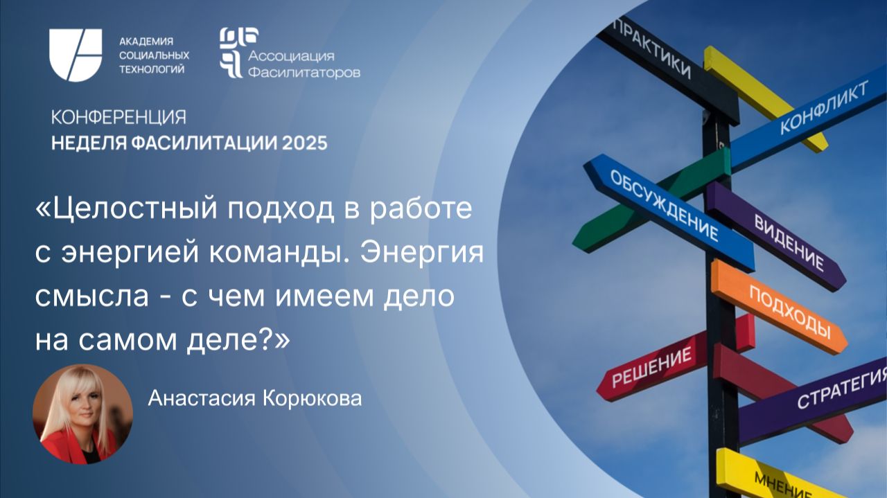 Целостный подход в работе с энергией команды | Анастасия Корюкова