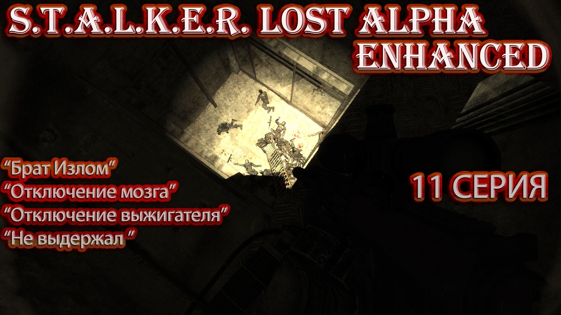 S.T.A.L.K.E.R - Lost Alpha Enhanced Edition 11 серия "Отключение Выжигателя"
