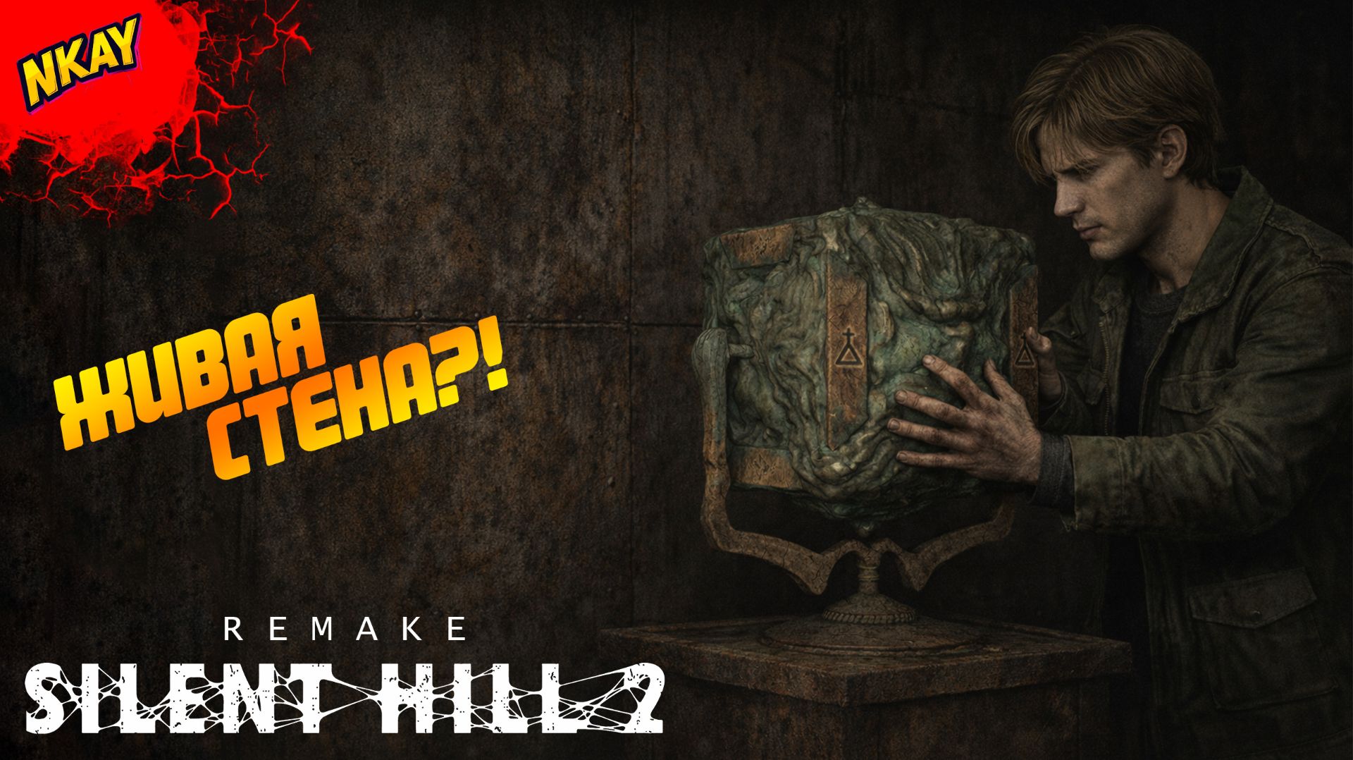 Silent Hill 2 Remake — #12 Лабиринт без выхода