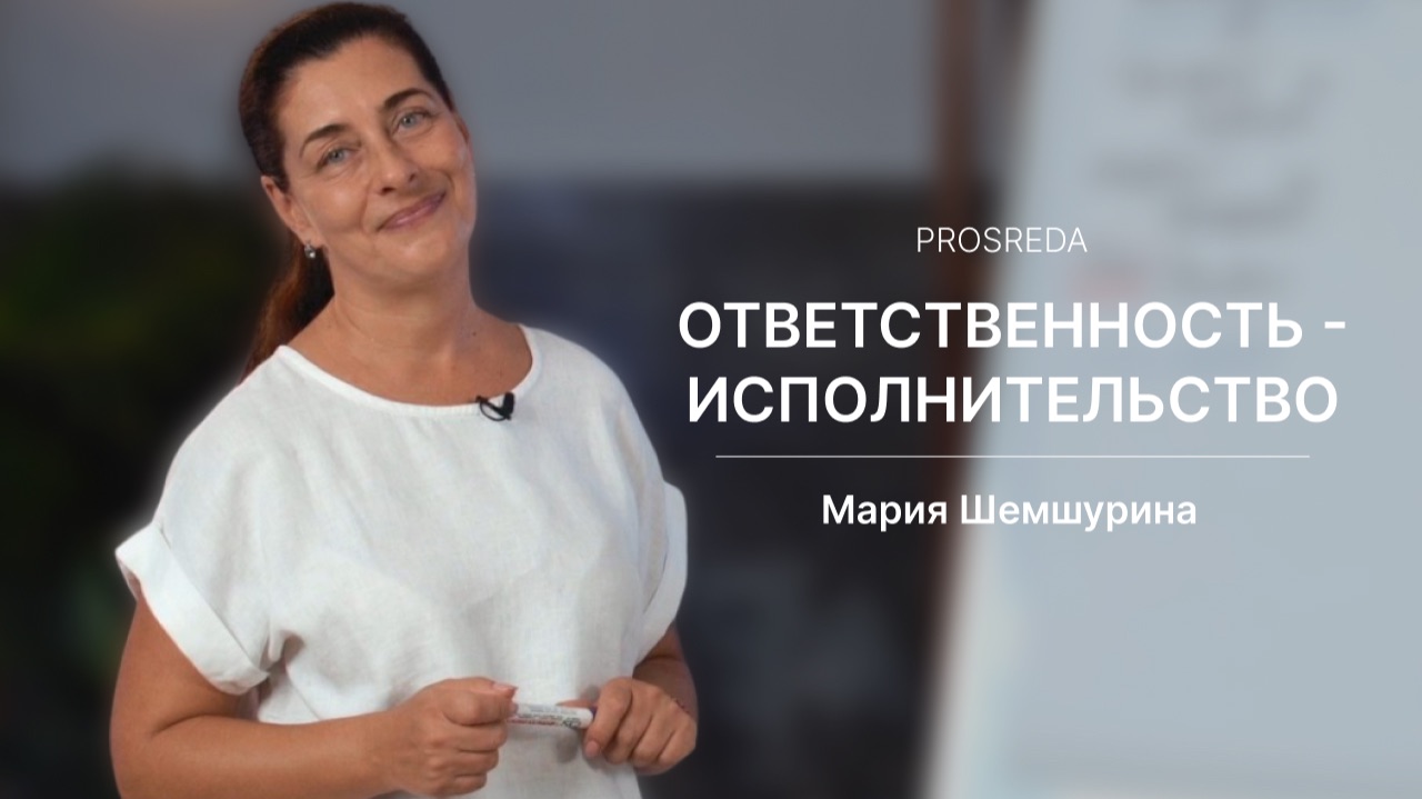 Ответственность - исполнительство | Просреда