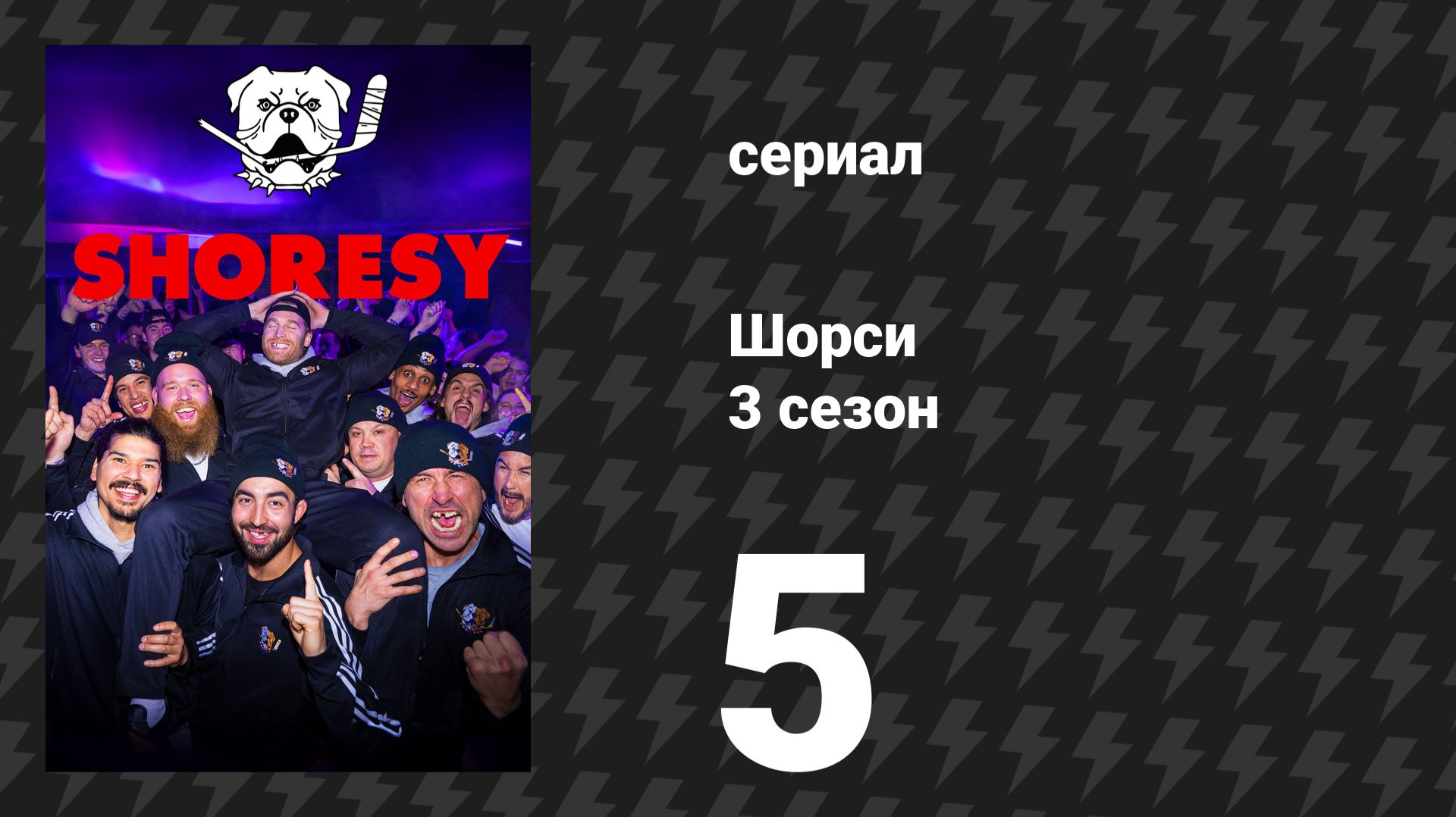 Шорси 3 сезон 5 серия «Су Хант» (сериал, 2024)